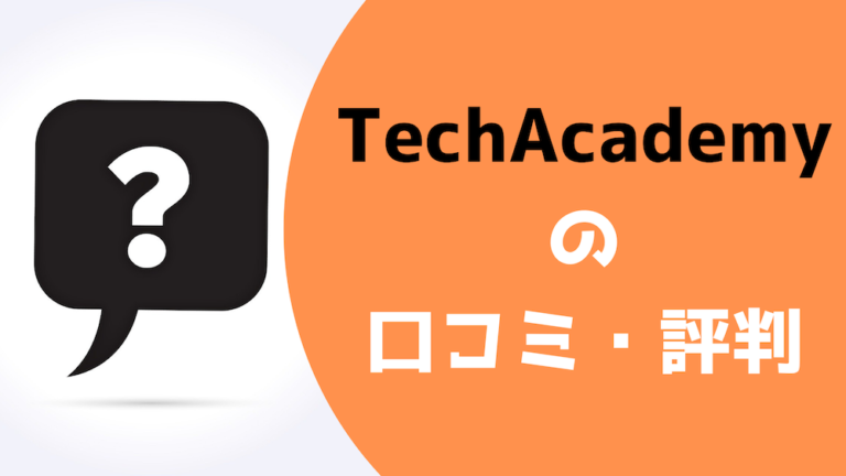 【徹底調査】TechAcademy（テックアカデミー）Webマーケティングコースの評判・口コミは？特徴、メリット・デメリットも解説 | ごまんえつLife
